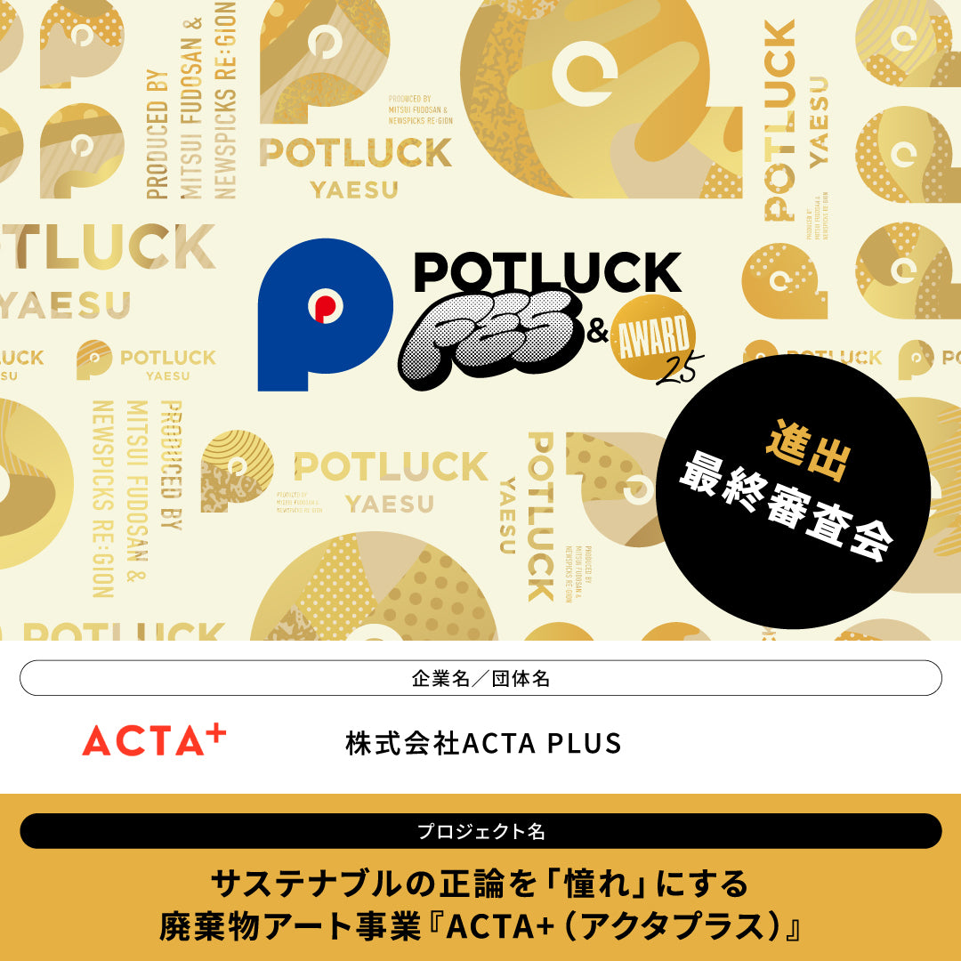 【ピッチ】POTLUCK AWARD 2025ファイナリストに選ばれました – ACTA+